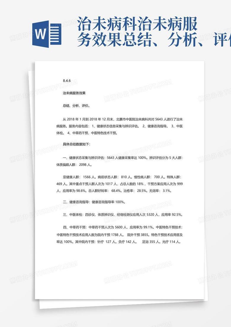 治未病科治未病服务效果总结分析评价Word模板下载 编号lnbdrwrb 熊猫办公