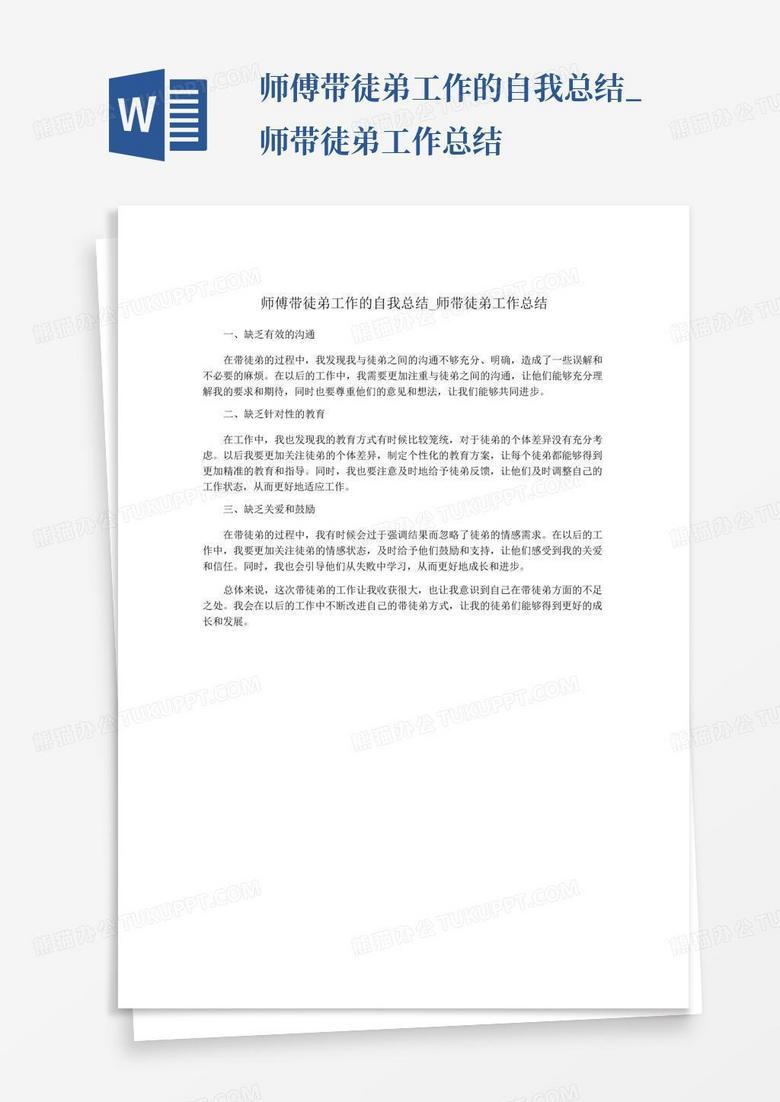 师傅带徒弟工作的自我总结 师带徒弟工作总结Word模板下载 编号qzawnppz 熊猫办公