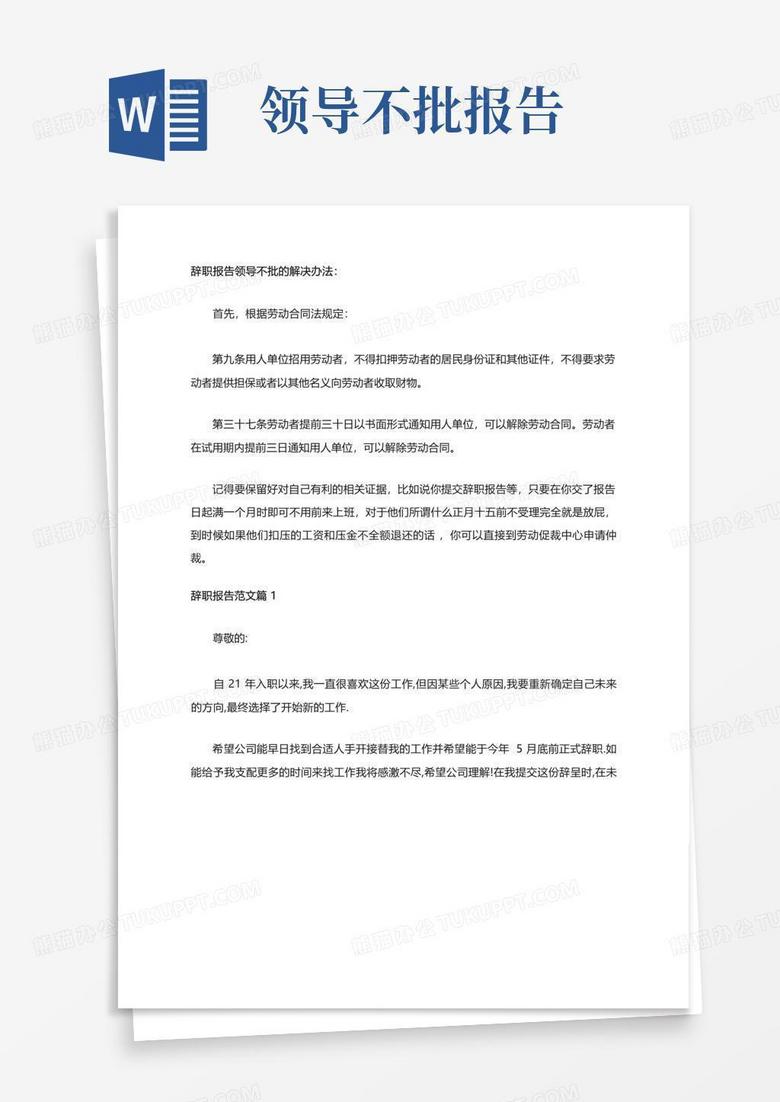 辞职报告领导不批怎么办Word模板下载 编号qoabrmaj 熊猫办公