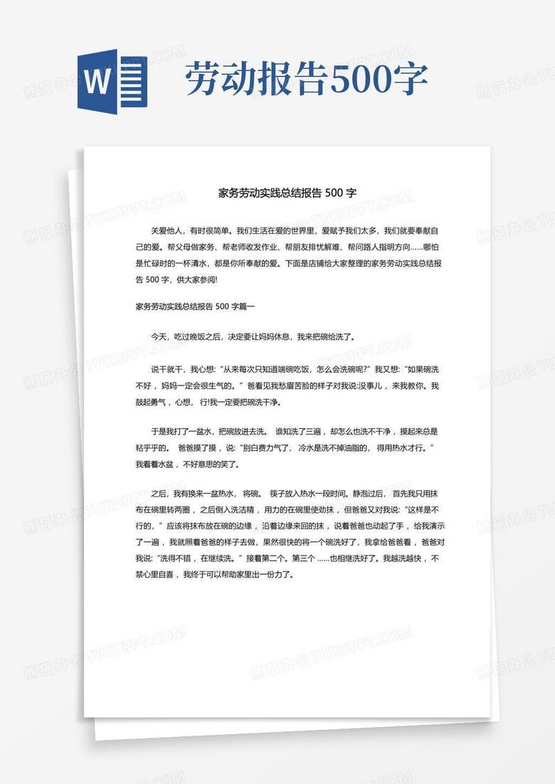 家务劳动实践总结报告500字Word模板下载 编号lxpgdrbz 熊猫办公