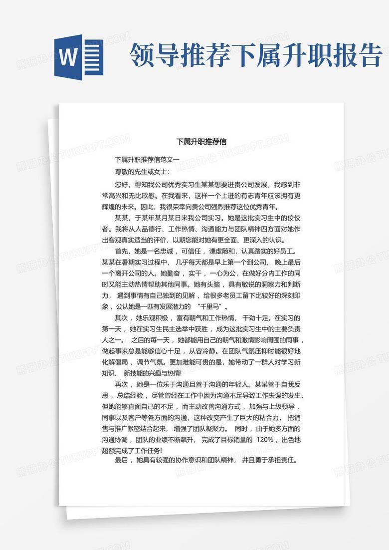 下属升职推荐信Word模板下载 编号qxpgdbya 熊猫办公