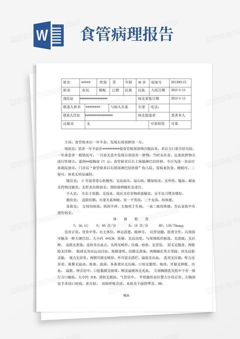 食管癌病历Word模板下载 编号qyavznky 熊猫办公