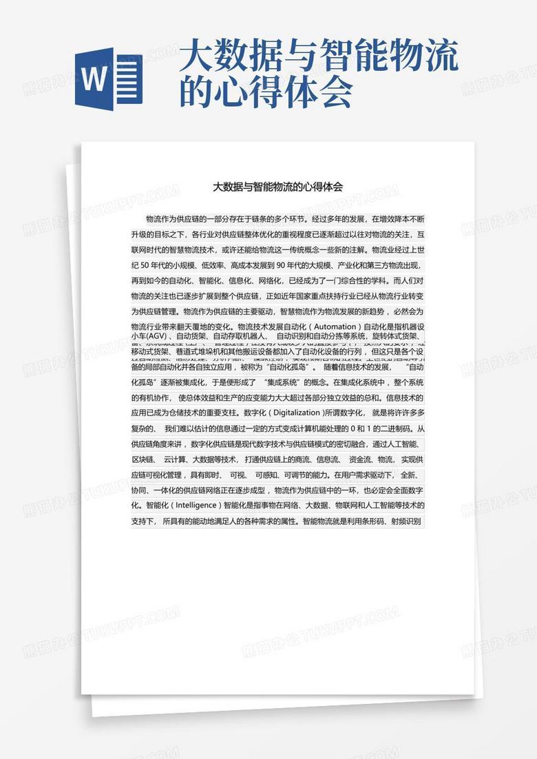 大数据与智能物流的心得体会Word模板下载 编号qwwgkjgy 熊猫办公