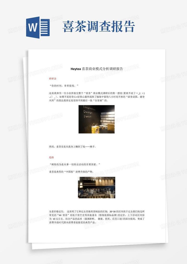 heytea喜茶商业模式分析调研报告Word模板下载 编号lrrambaw 熊猫办公