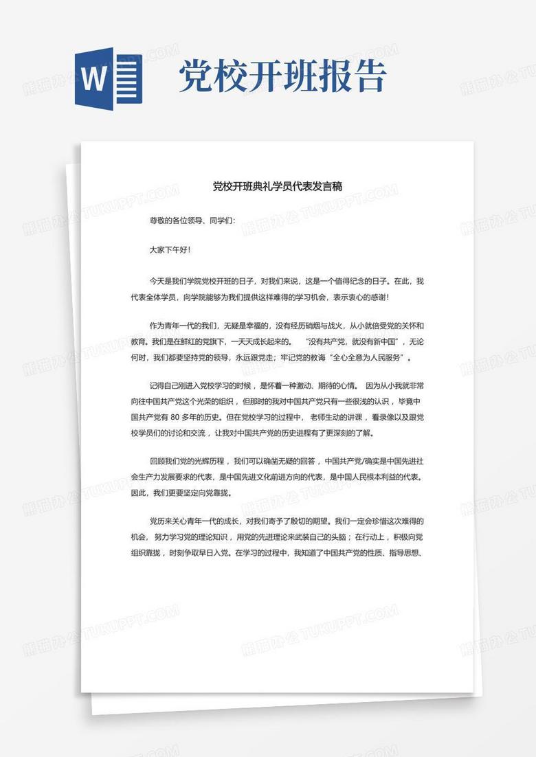 党校开班典礼学员代表发言稿Word模板下载 编号lzawnwvv 熊猫办公