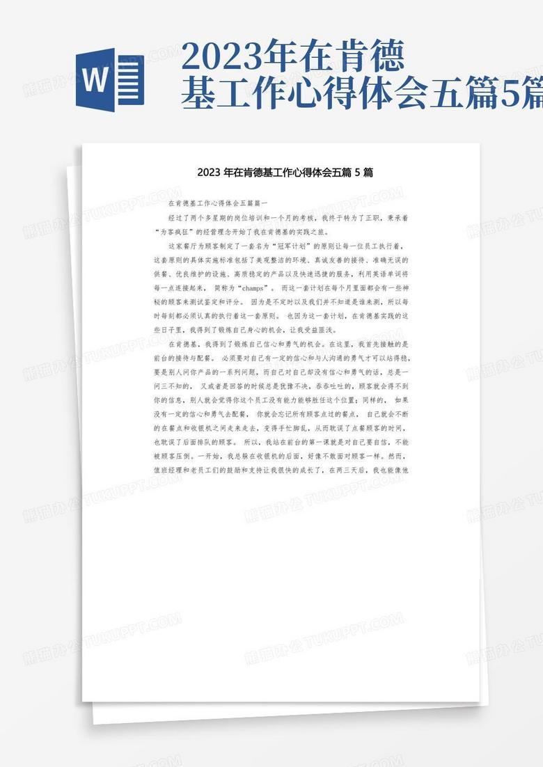2023年在肯德基工作心得体会五篇5篇Word模板下载 编号lmvzykxw 熊猫办公