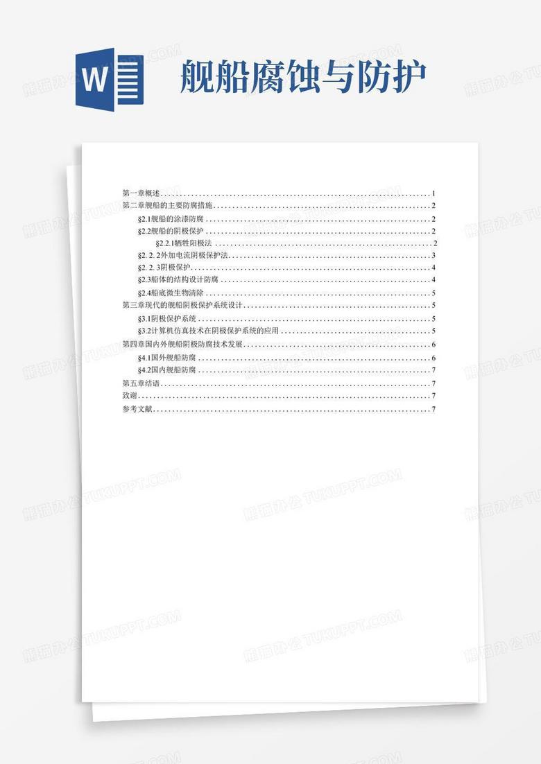 舰船腐蚀与防护Word模板下载 编号lyavzdrj 熊猫办公