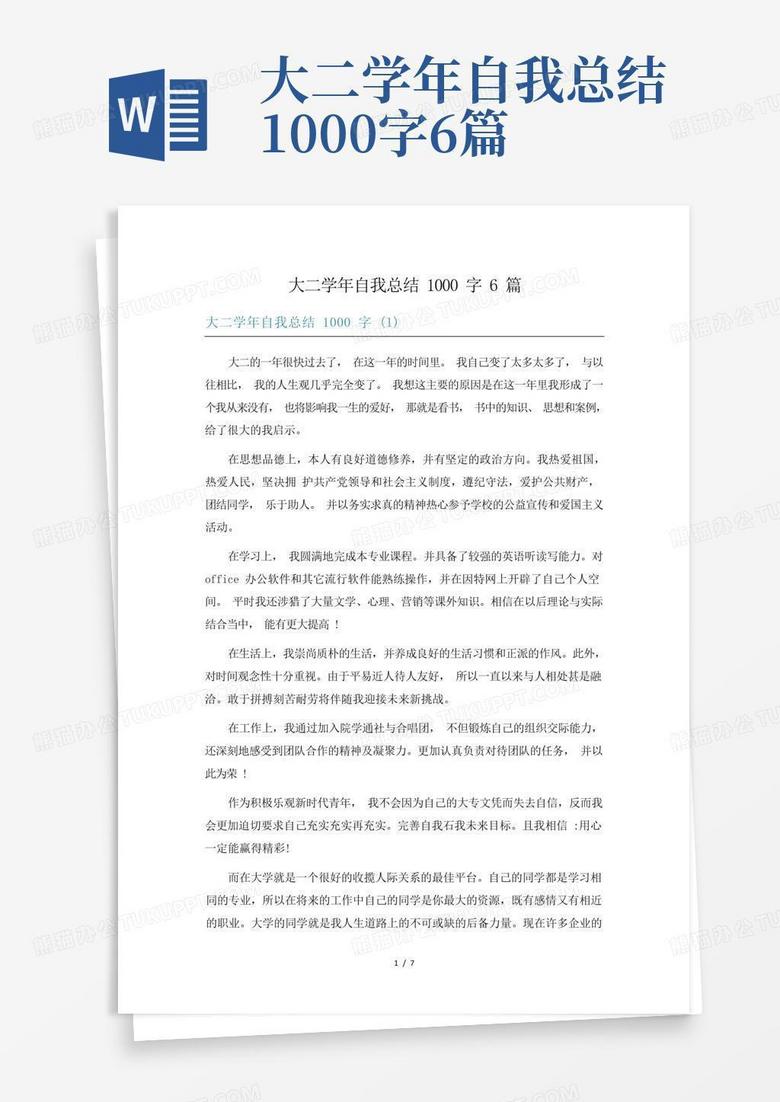 大二学年自我总结1000字6篇Word模板下载 编号lgrypnpb 熊猫办公