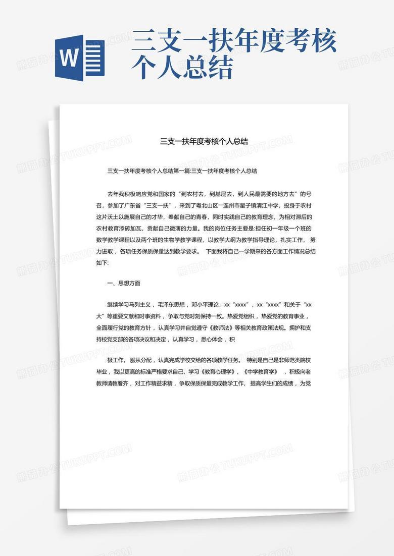 三支一扶年度考核个人总结Word模板下载 编号loazvaym 熊猫办公