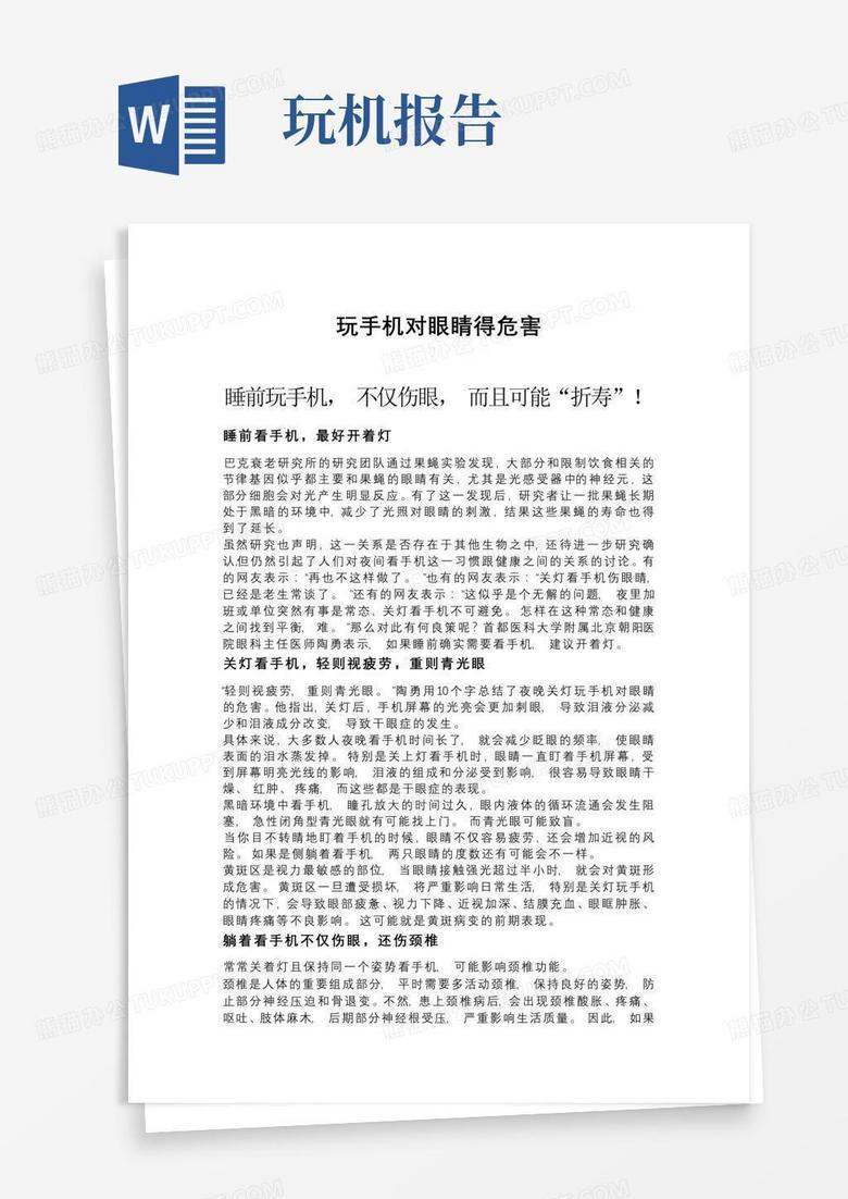 玩手机对眼睛的危害调查报告2000Word模板下载 编号qoazvkgv 熊猫办公