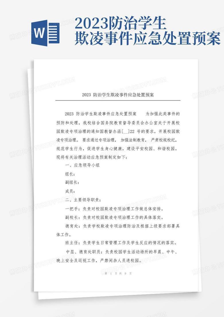 2023防治学生欺凌事件应急处置预案Word模板下载 编号lvnepbjb 熊猫办公
