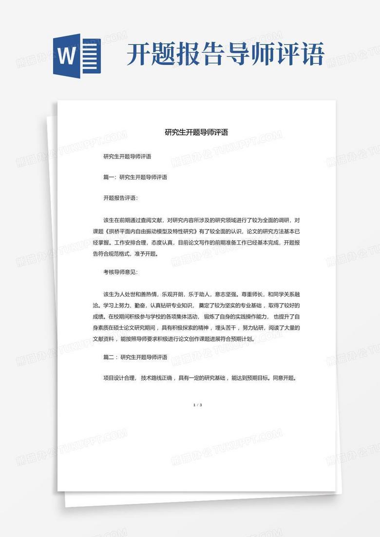 研究生开题导师评语Word模板下载 编号qnbowpxg 熊猫办公