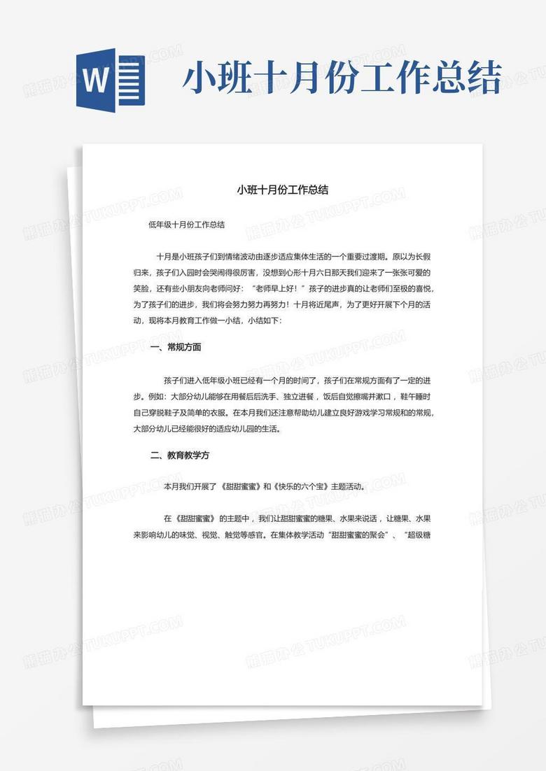小班十月份工作总结Word模板下载 编号qpgdnjgr 熊猫办公