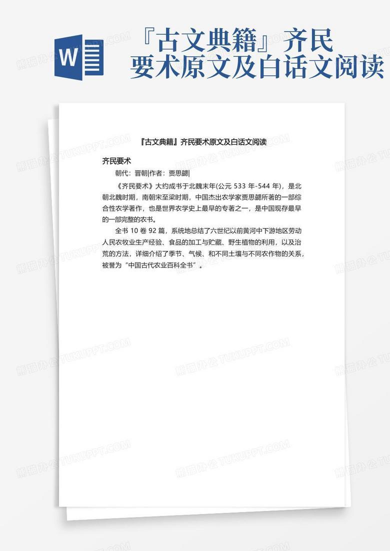 古文典籍齐民要术原文及白话文阅读Word模板下载 编号lyaprygp 熊猫办公