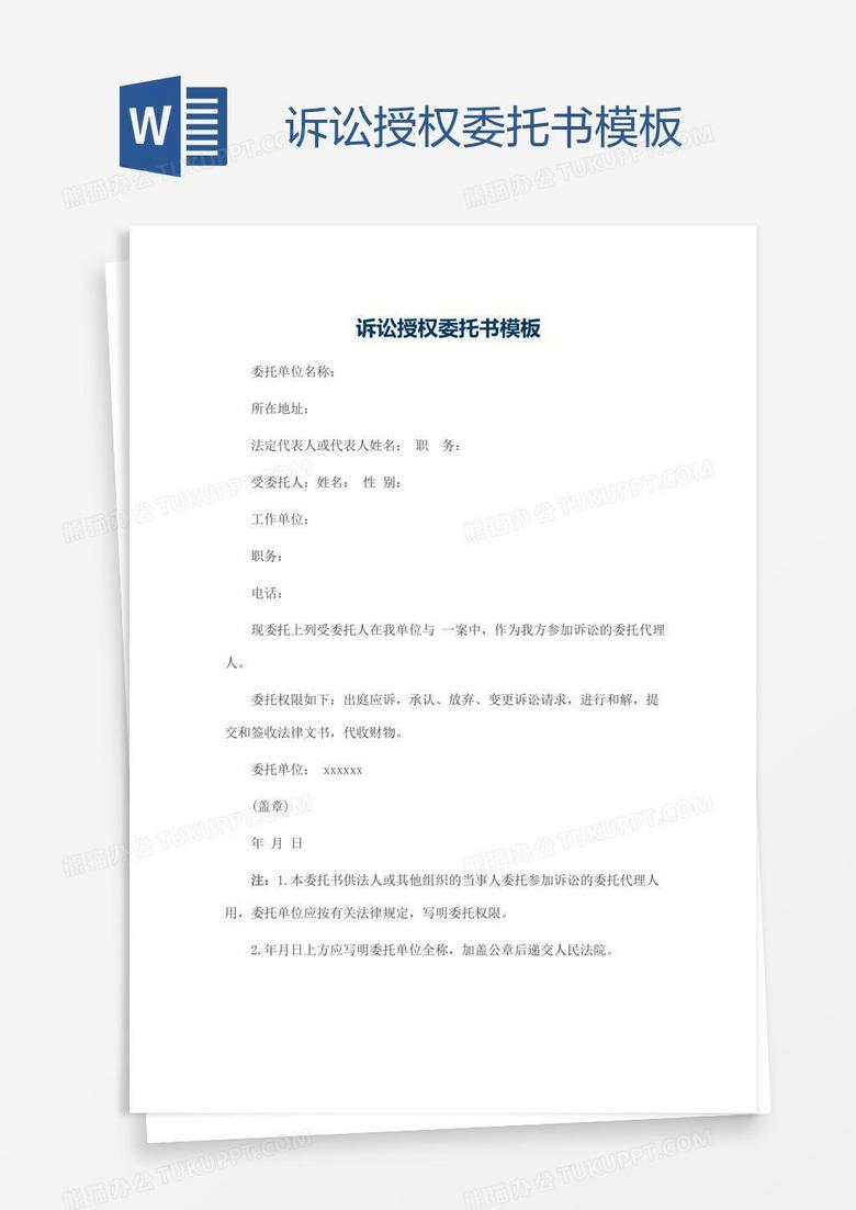 诉讼授权委托书Word模板下载 编号yaxxvwjw 熊猫办公