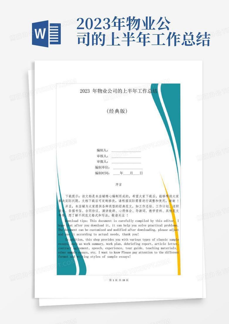 2023年物业公司的上半年工作总结Word模板下载 编号qgrokedy 熊猫办公