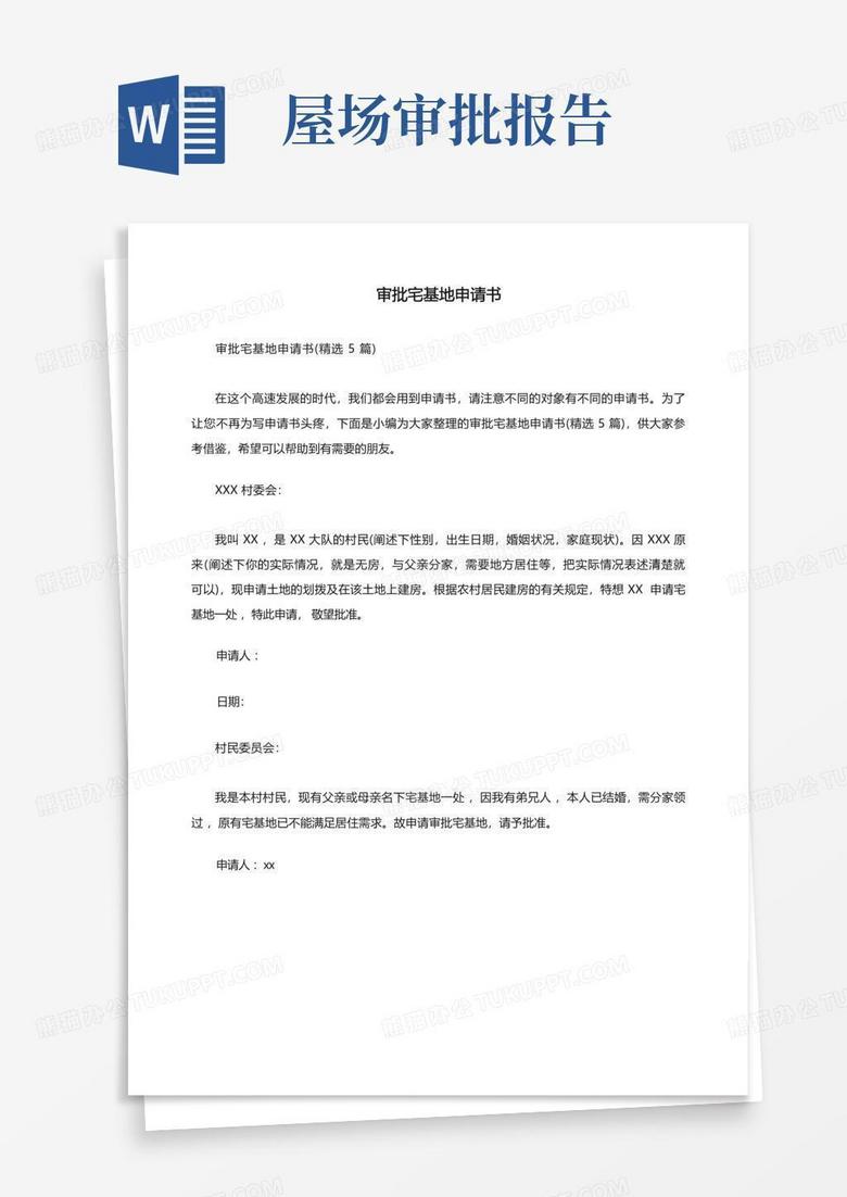 审批宅基地申请书 精选5篇 Word模板下载 编号qxpwagyk 熊猫办公