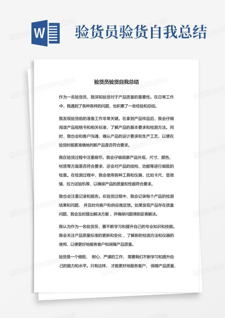 验货员验货自我总结Word模板下载 编号lrrkowng 熊猫办公