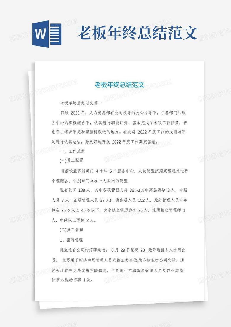 老板年终总结范文Word模板下载 编号lenjdkna 熊猫办公