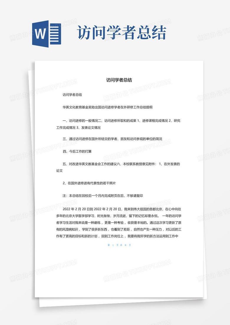 访问学者总结Word模板下载 编号lbanmpeo 熊猫办公