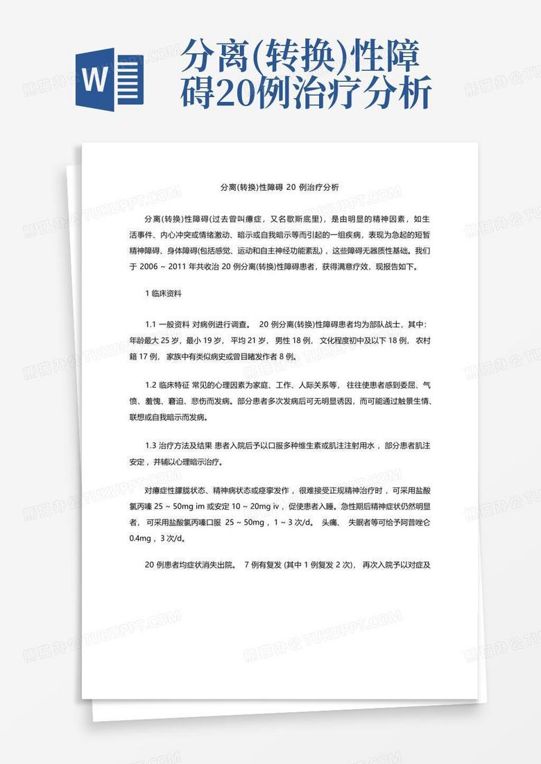 分离 转换 性障碍20例治疗分析Word模板下载 编号qpgkxvrb 熊猫办公