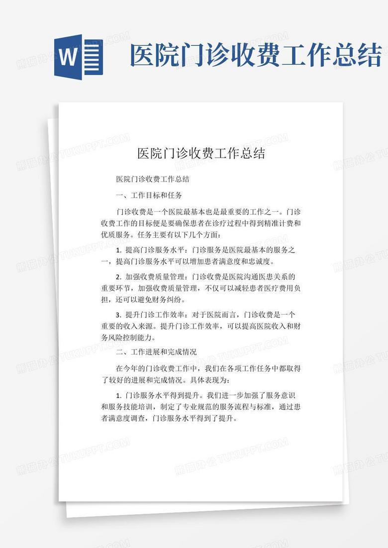医院门诊收费工作总结Word模板下载 编号qzawbdvg 熊猫办公