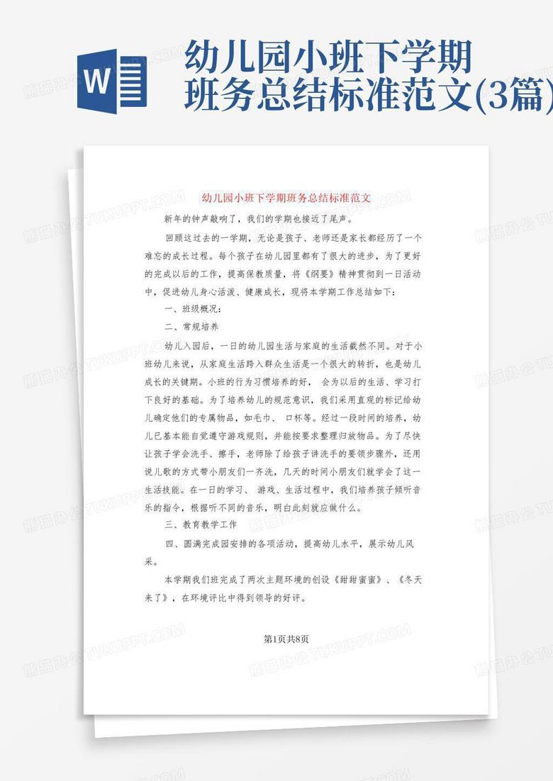 幼儿园小班下学期班务总结标准范文 3篇 Word模板下载 编号qvngdxpv 熊猫办公