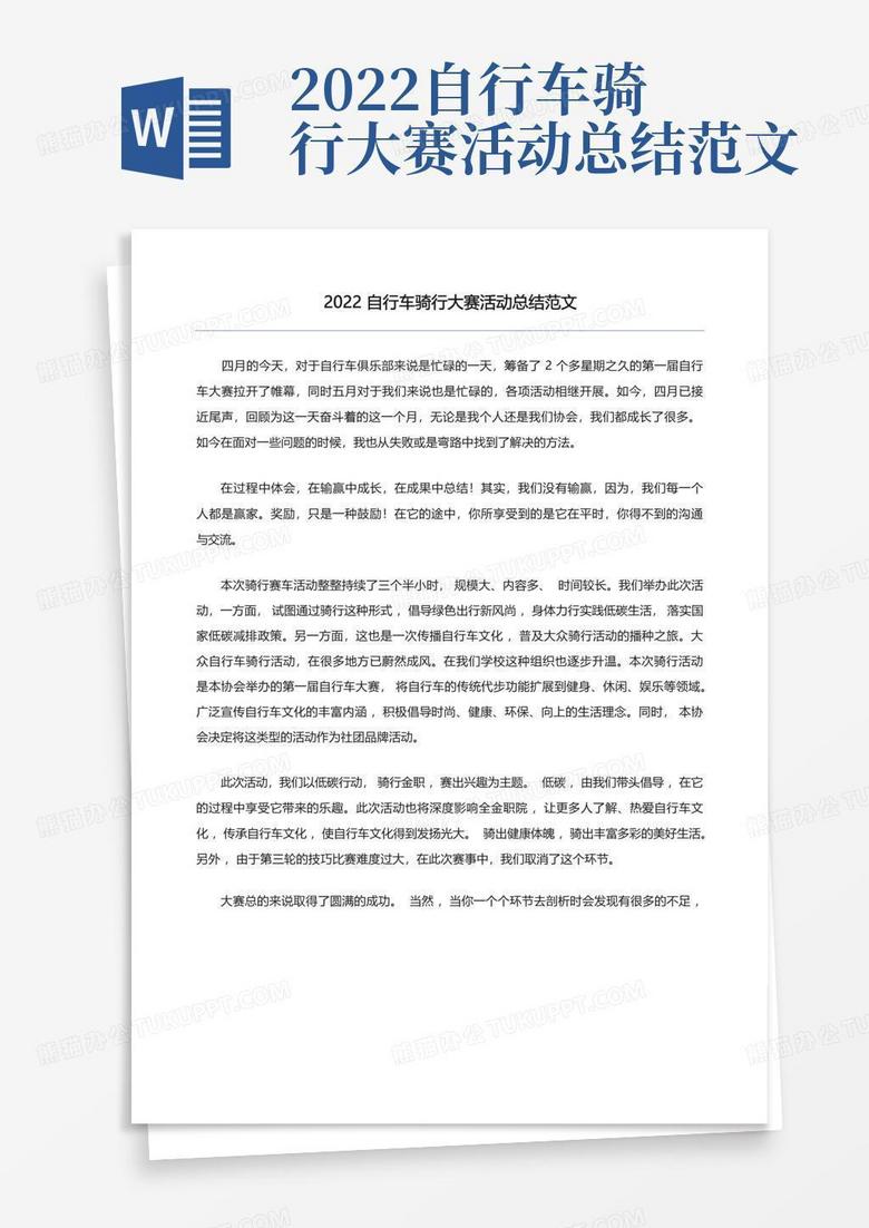 2022自行车骑行大赛活动总结范文Word模板下载 编号laeygdrr 熊猫办公