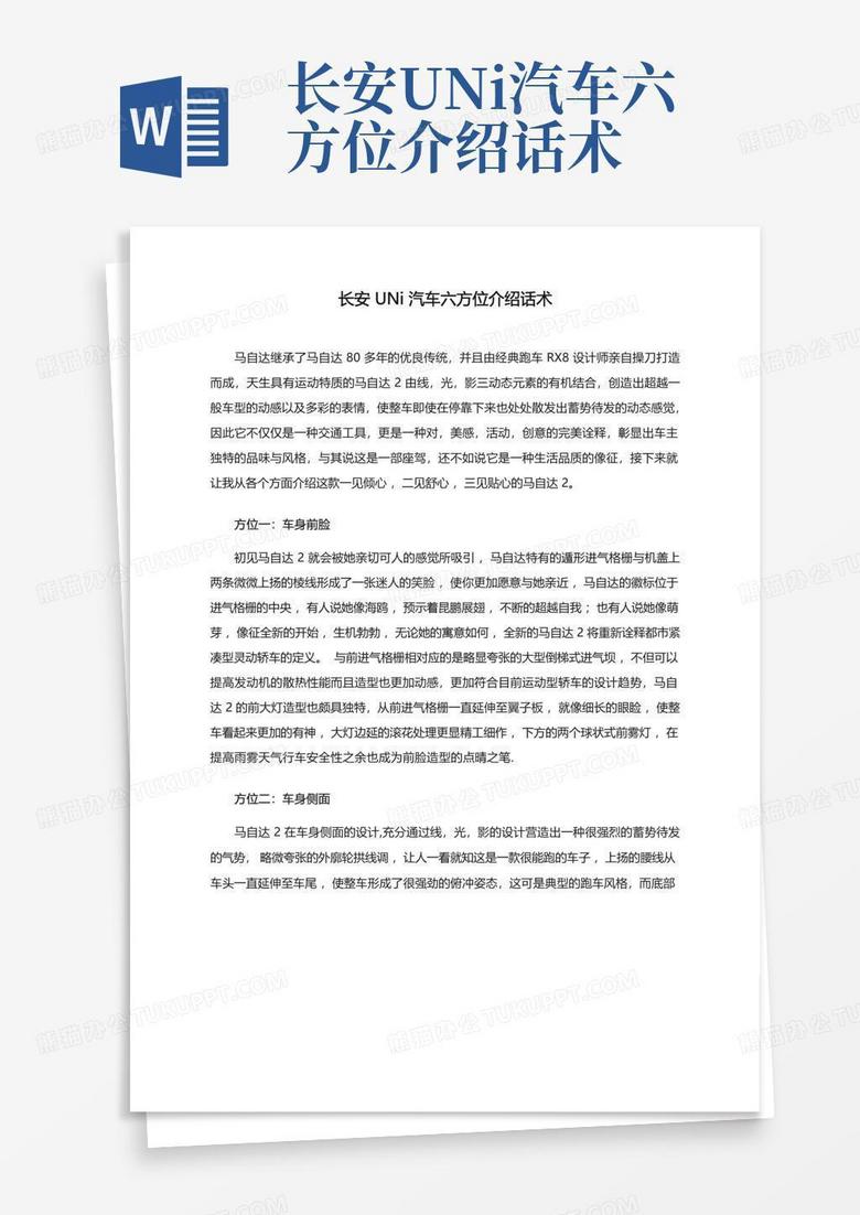 长安uni汽车六方位介绍话术Word模板下载 编号lzawbxvw 熊猫办公