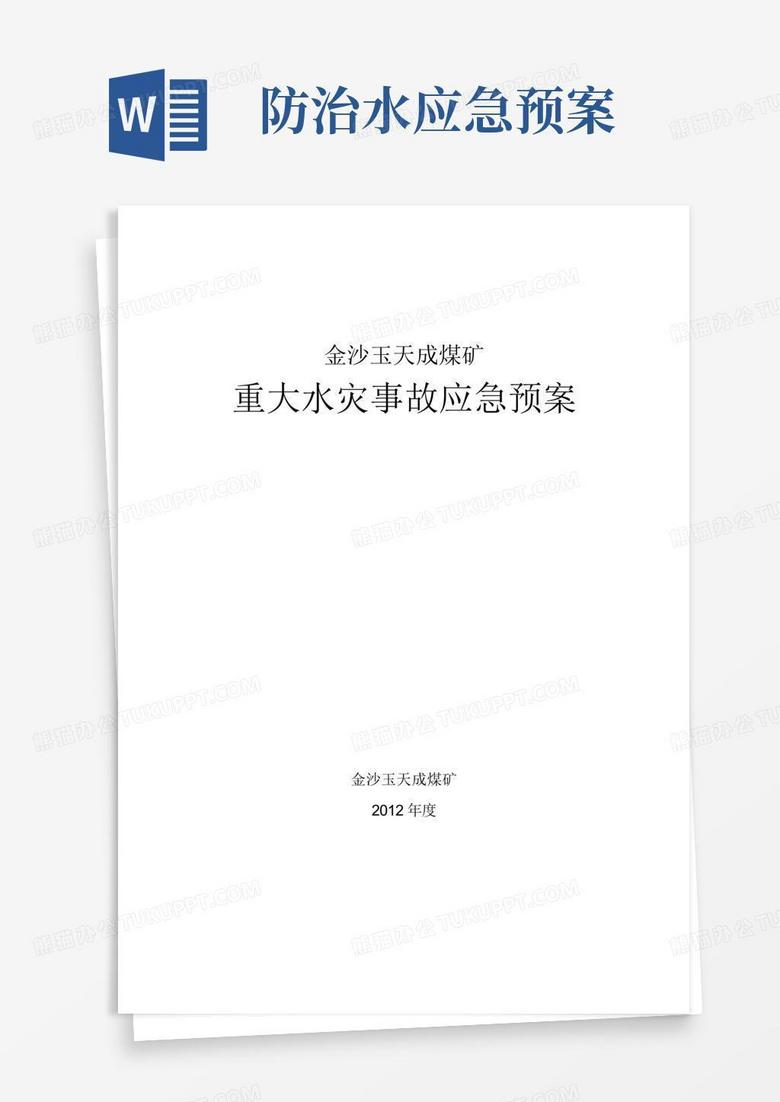 防治水应急预案Word模板下载 编号lmvzdkpv 熊猫办公