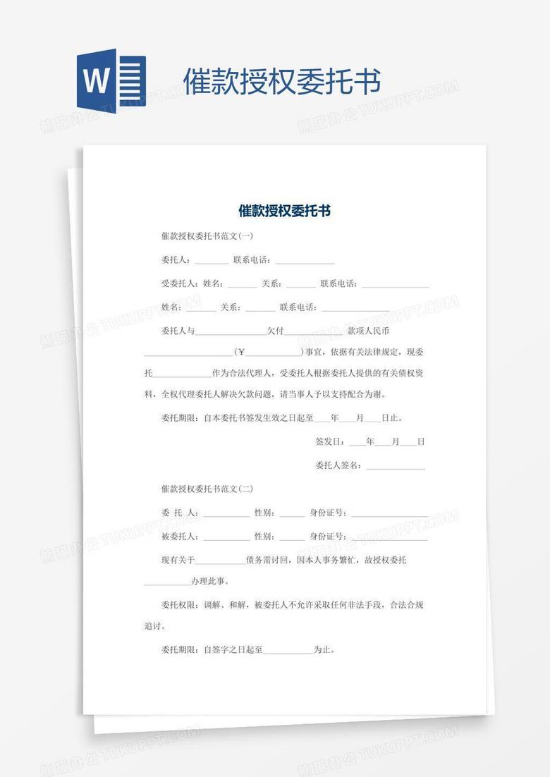 催款授权委托书Word模板下载 编号deppybyj 熊猫办公