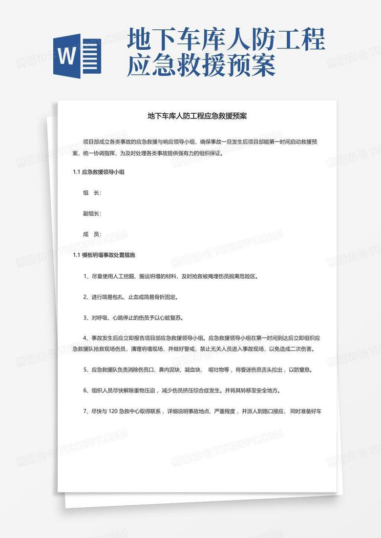 地下车库人防工程应急救援预案Word模板下载 编号qpgkreay 熊猫办公