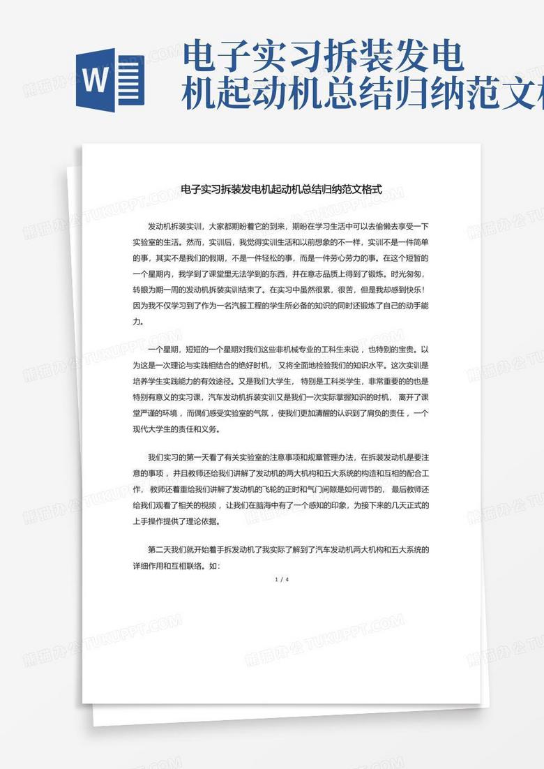 电子实习拆装发电机起动机总结归纳范文格式Word模板下载 编号qrrajmen 熊猫办公