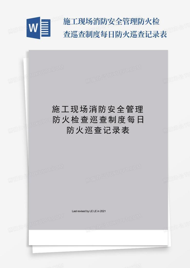 施工现场消防安全管理防火检查巡查制度每日防火巡查记录表Word模板下载 编号qpgkrrww 熊猫办公