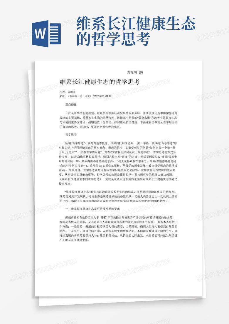 维系长江健康生态的哲学思考Word模板下载 编号lnbdvvze 熊猫办公