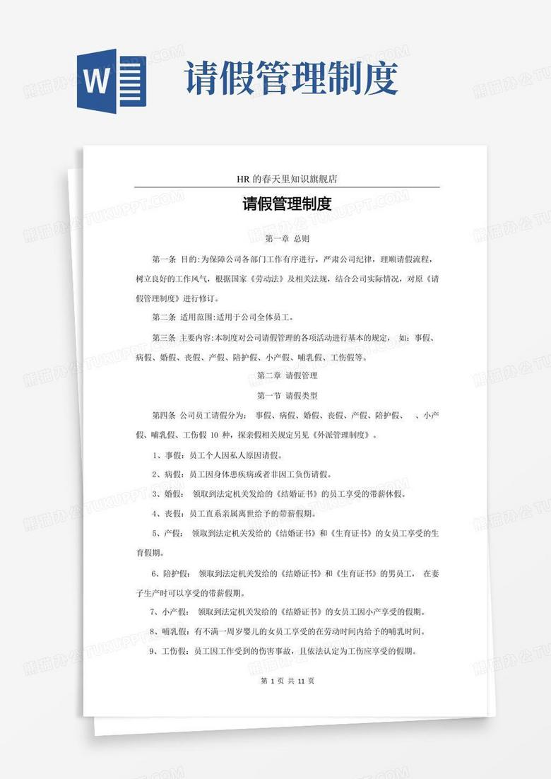 请假管理制度Word模板下载 编号qvnwodvy 熊猫办公
