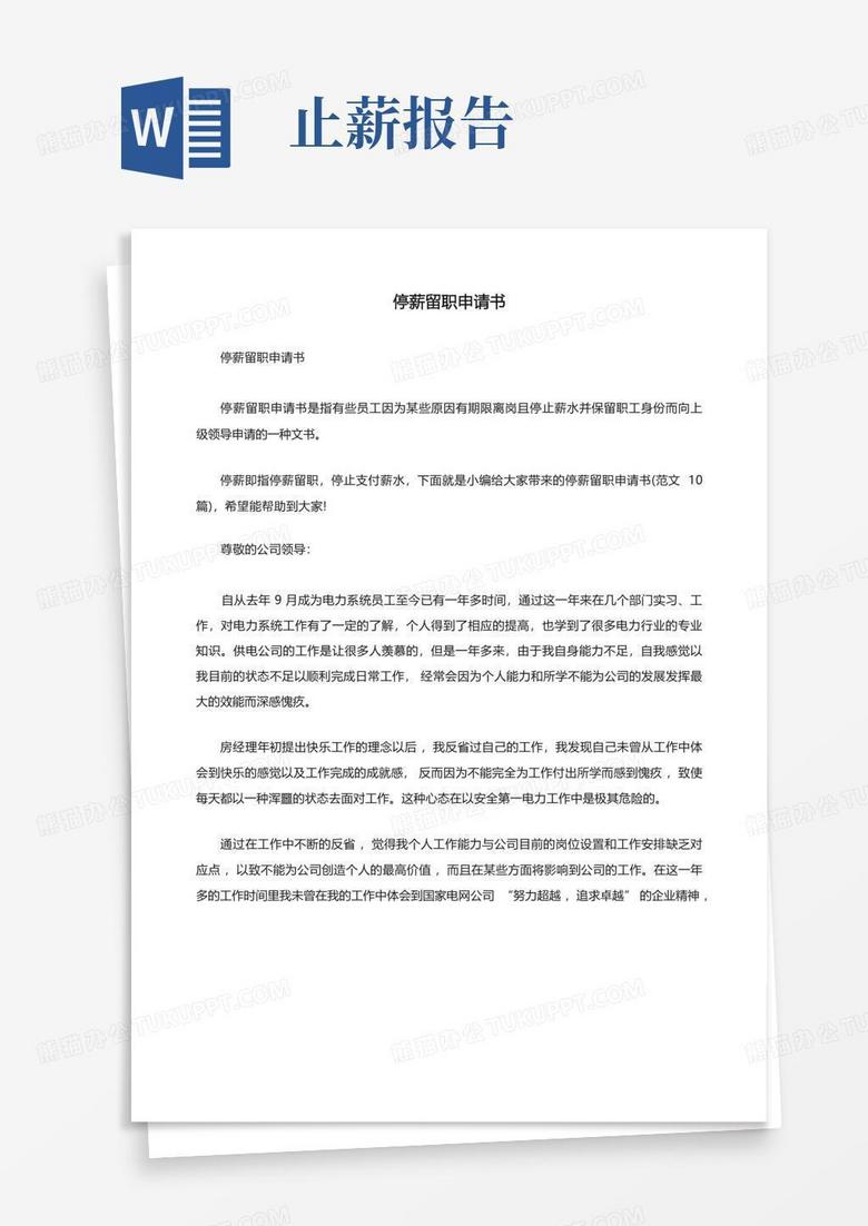 停薪留职申请书 范文10篇 Word模板下载 编号qkbnkkzx 熊猫办公