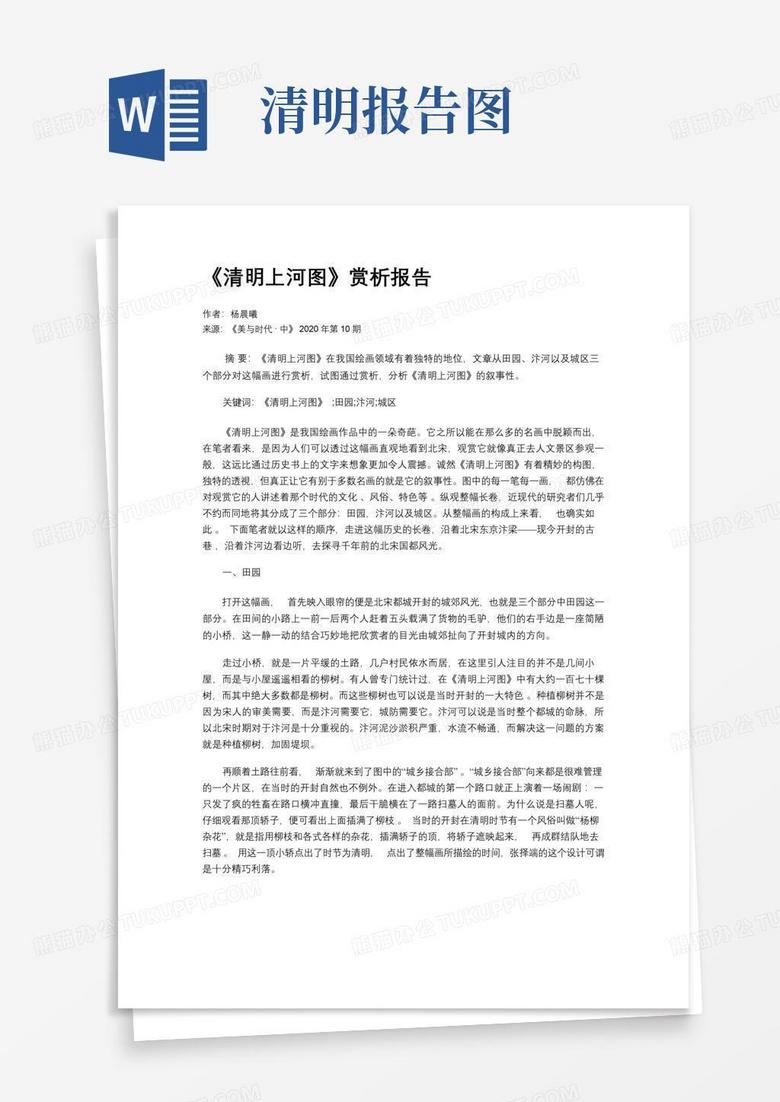 清明上河图赏析报告Word模板下载 编号qkbnkemw 熊猫办公