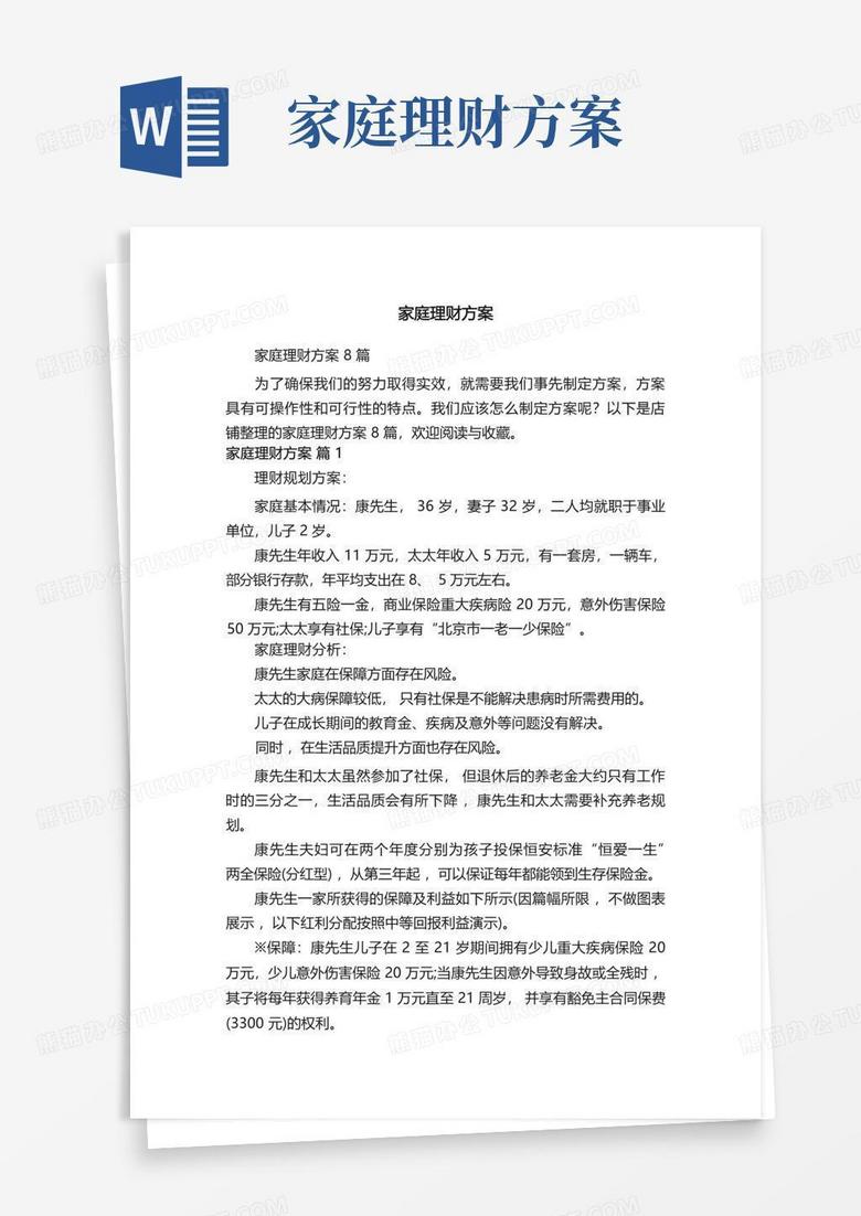 家庭理财方案Word模板下载 编号lwwnvxoj 熊猫办公