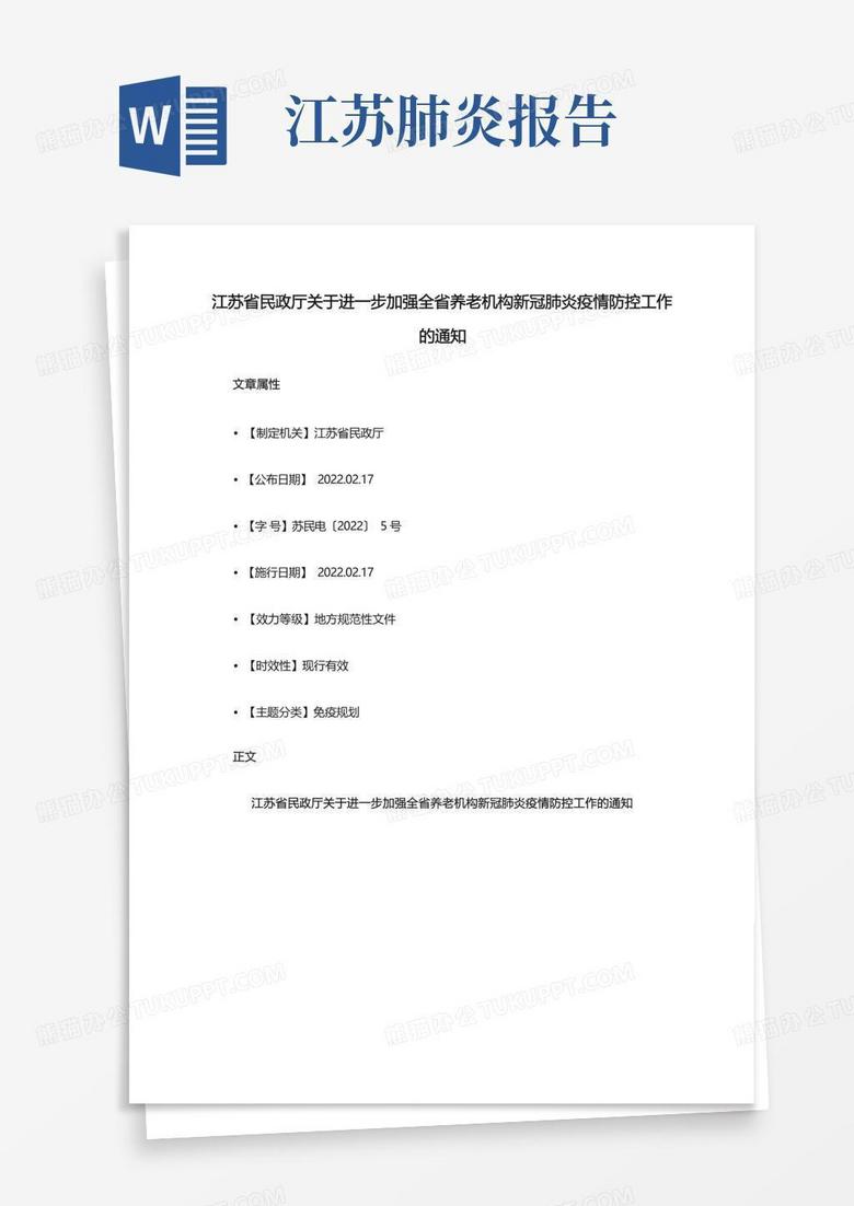 江苏省民政厅关于进一步加强全省养老机构新冠肺炎疫情防控工作的通知 Word模板下载 编号lkbnkgwz 熊猫办公