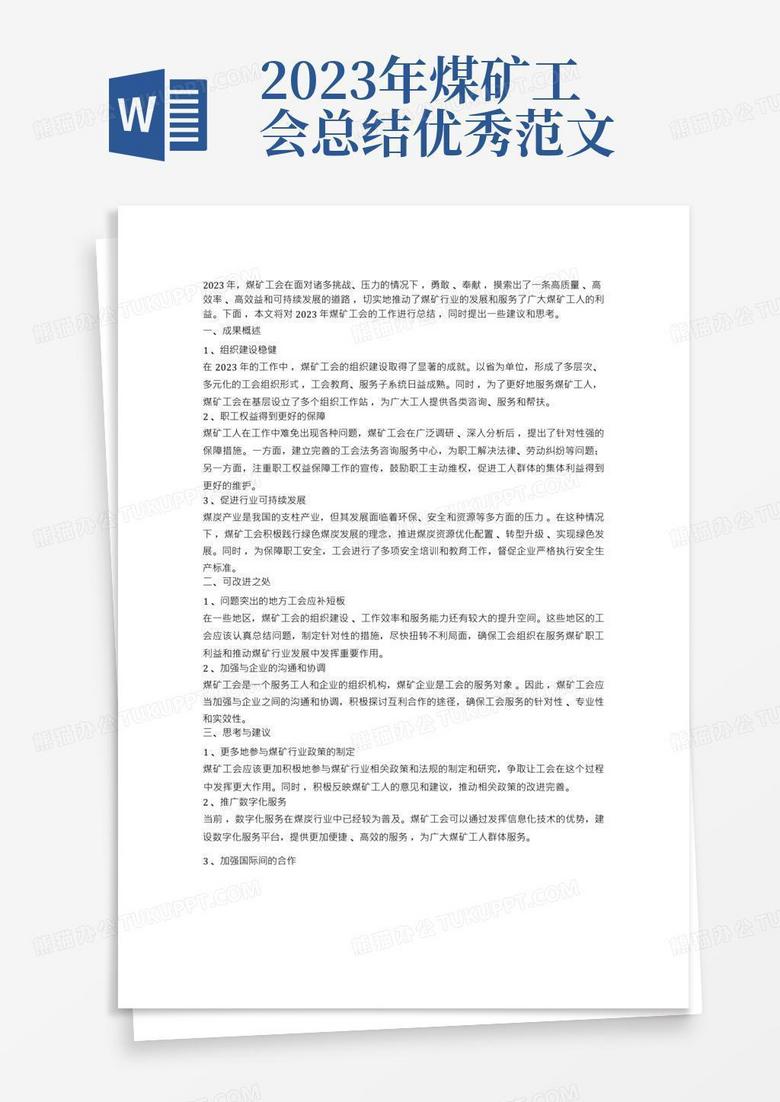 2023年煤矿工会总结优秀范文Word模板下载 编号lvnepxvv 熊猫办公