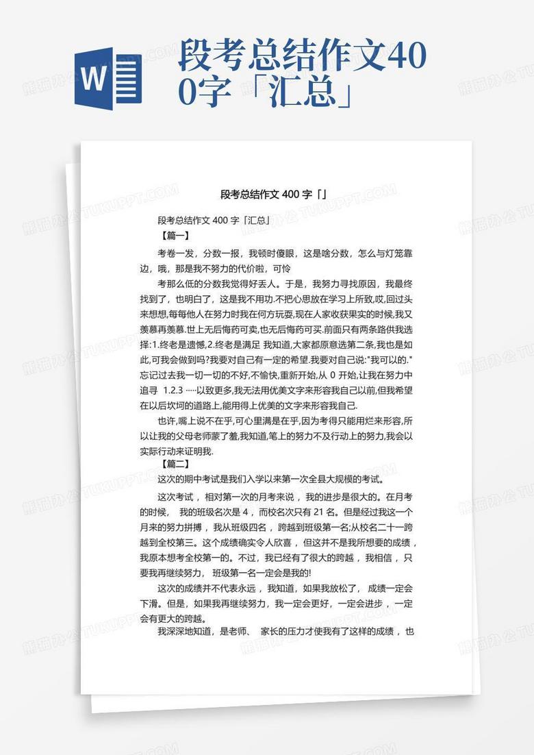段考总结作文400字汇总Word模板下载 编号laeppkxa 熊猫办公