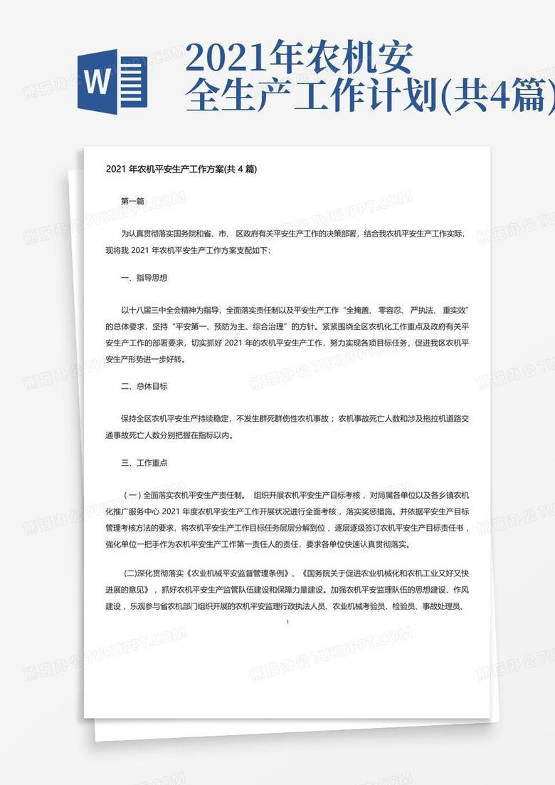 2021年农机安全生产工作计划 共4篇 Word模板下载 编号lyapovky 熊猫办公