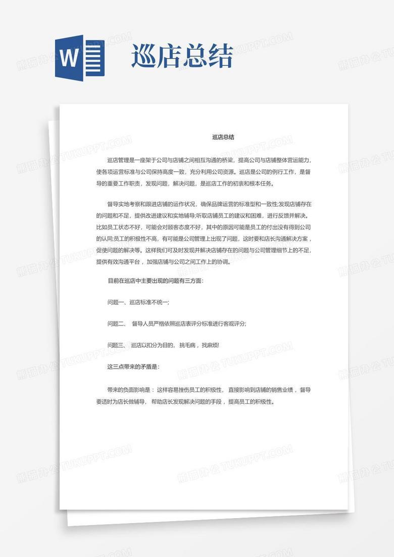 巡店总结Word模板下载 编号lzajdmmb 熊猫办公