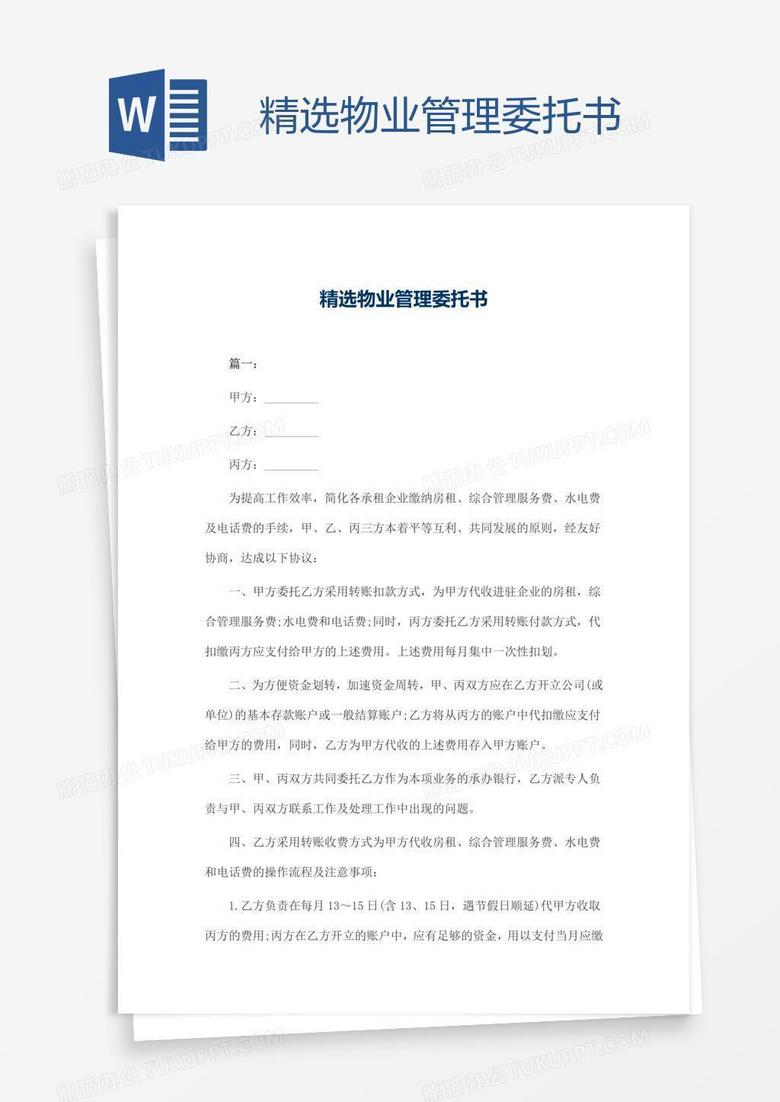 精选物业管理委托书Word模板下载 编号deppyboj 熊猫办公