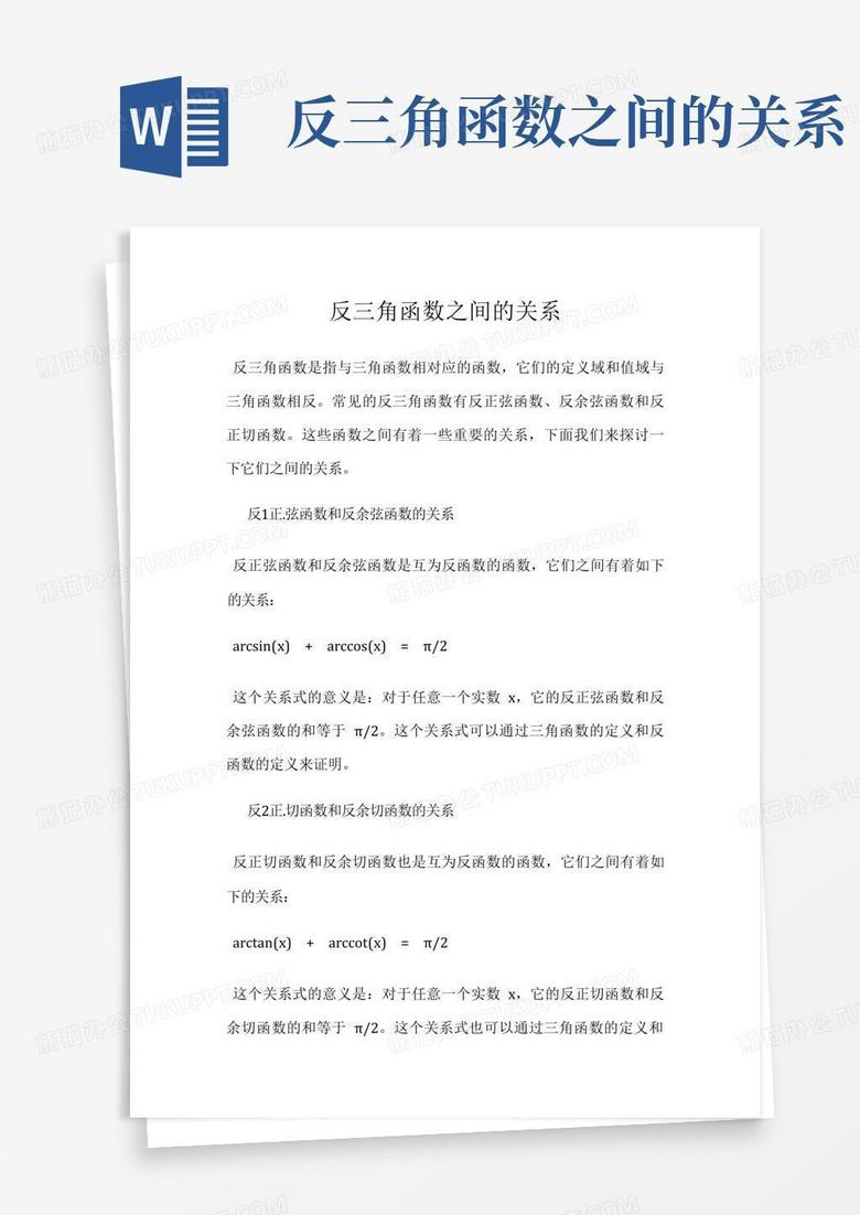 反三角函数之间的关系Word模板下载 编号qoabyvpg 熊猫办公