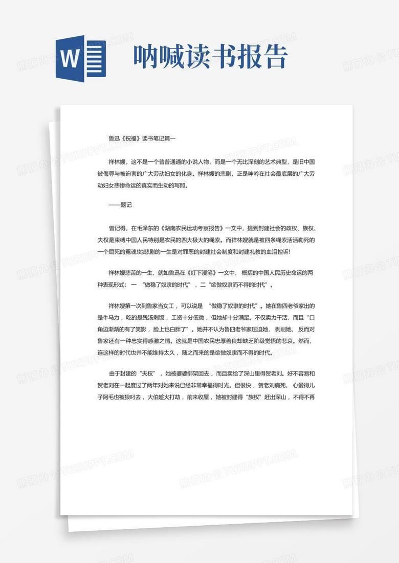 呐喊鲁迅读书笔记鲁迅祝福读书笔记Word模板下载 编号qxpgkjkk 熊猫办公