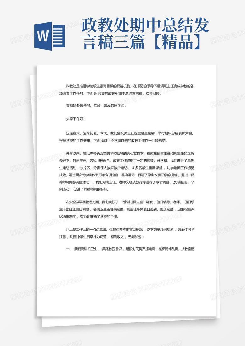 政教处期中总结发言稿三篇精品Word模板下载 编号ldeywjnv 熊猫办公
