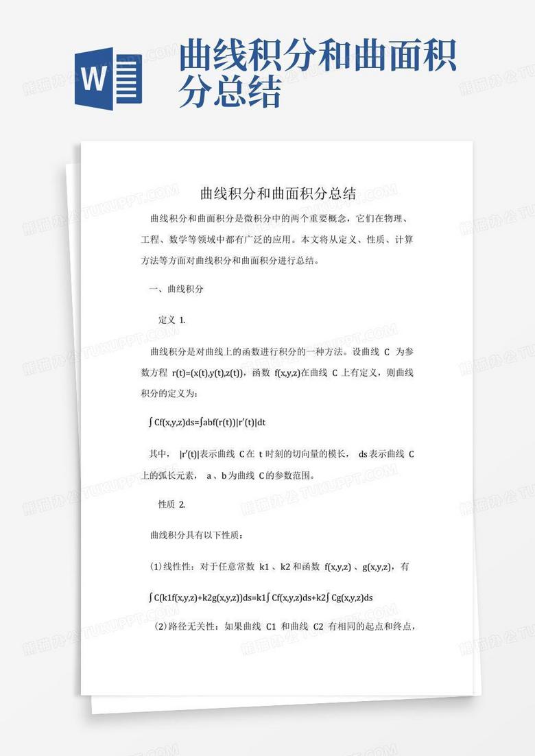 曲线积分和曲面积分总结Word模板下载 编号lgrywmak 熊猫办公