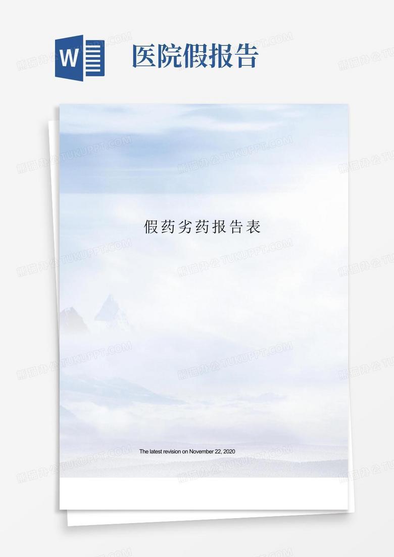 假药劣药报告表Word模板下载 编号qvngonkj 熊猫办公